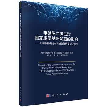 电磁脉冲袭击对国家重要基础设施的影响--电磁脉冲袭击对美威胁评估委员会报告