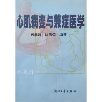 心肌病变与兼症医学 郭航远，沈法荣编著 浙江大学出版社