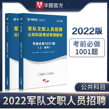 华图2022军队文职人员招聘考试用书 公共科目考前必做1001题库 刷题 试题 习题 部队文职干部