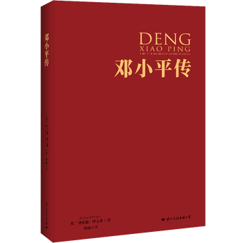 《邓小平传》