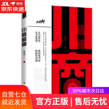 【正版图书】川商精神 郭晓林 台海出版社