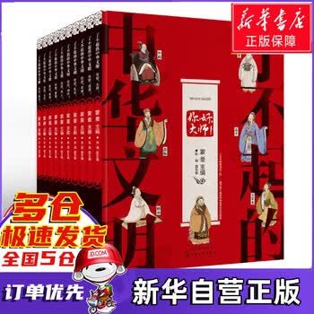 (全套10册) 了不起的中华文明 中国历史传统文化 蒙曼 你好成语大师礼仪