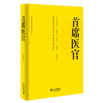首席医官1【正版图书】