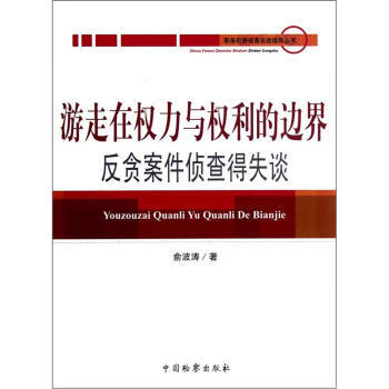 游走在权力与权利的边界:反贪案件侦查得失谈【正版书】