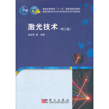 [正版图书] 激光技术(第三版) 蓝信钜 科学出版社 9787030255129