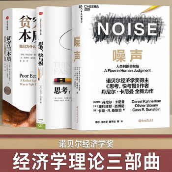 诺贝尔经济学奖作品三部曲：噪声+思考，快与慢+贫穷的本质 正版书籍 全三册