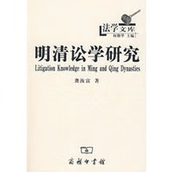 明清讼学研究 龚汝富 商务印书馆