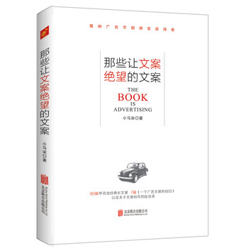 那些让文案绝望的文案小马宋著正版书籍