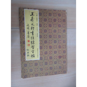 保证正版  可开发票！！王羲之行书结构习字帖   有轻微水印   书皮有轻微破损