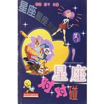 星座对对碰——新鲜人书系【正版图书，放心购买】
