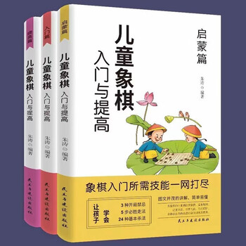 象棋从入门新手到实战高手 儿童象棋入门与提高 少儿象棋从入门到精通丛书入门与技巧制胜杀法布局与定式攻防对决象棋书籍中国象棋书  儿童象棋入门与提高3册