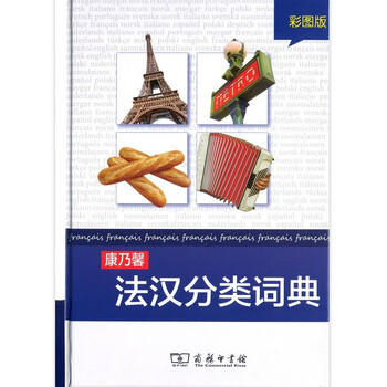 精选法汉汉法词典+（软皮精装） 康乃馨法汉分类词典
