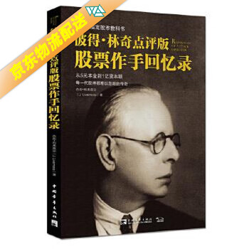 彼得·林奇点评版 股票作手回忆录