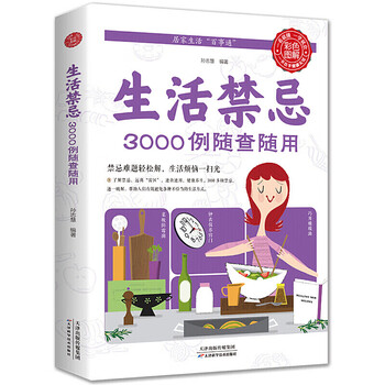 【正版彩色图解】生活禁忌3000例随查随用 零基础入门家庭生活保健养生常识书籍