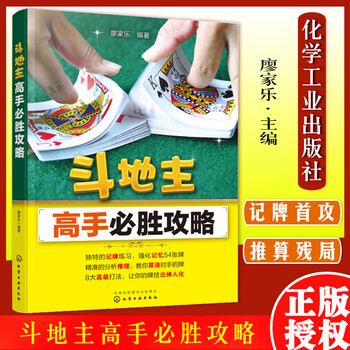 斗地主高手必胜攻略斗地主技巧扑克牌基础打法教程书籍化学工业出版社9787122280107
