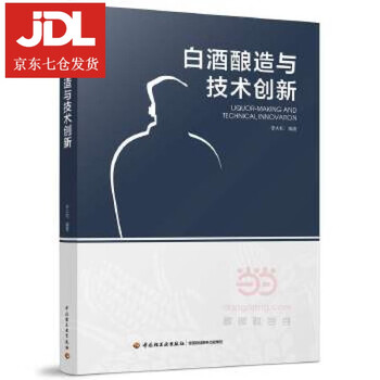 白酒酿造与技术创新 李大和 9787518413232