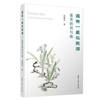 遥有一星似我源——莲芳的诗与画（Yonder Star — Lilian's Poems and