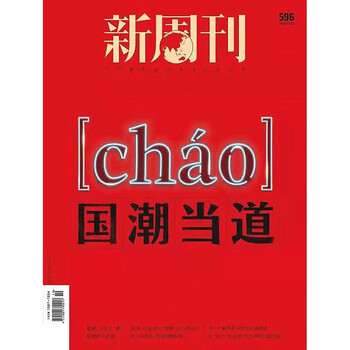 新周刊杂志新期单本自选 2021年19期