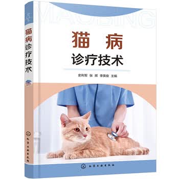 猫病诊疗技术