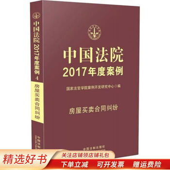 中国法院2017年度案例房屋买卖合同纠纷