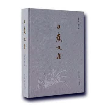 白蕉文集9787547311875 白蕉东方出版中心书法