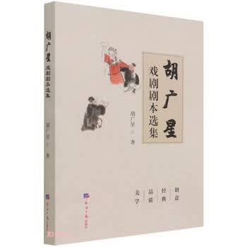 正版 胡广星 戏剧剧本选集9787519608996