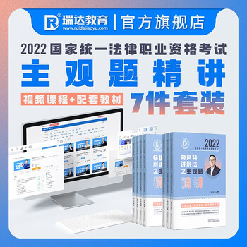2022瑞达法考 主观题精讲全套7本 司法考试 法律职业资格考试主观题钟秀勇讲民法刘凤科刑法 司考