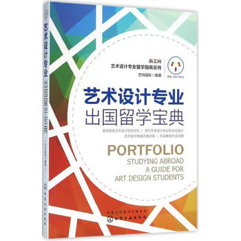 【新华正版】 艺术设计专业出国留学宝典 艺向国际 编著 化学工业出版社
