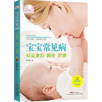 宝宝常见病对症食疗 按摩 护理【保证正版】