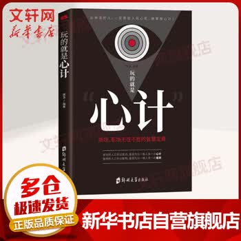 玩的就是心计 商场、职场无往不胜的智慧宝典