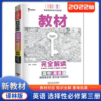译林版配新教材2022版王后雄学案教材完全解读高中英语6选择性必修第三册 高中英语选修同步教材知识全解教辅资料书 陕西师范大学出版社
