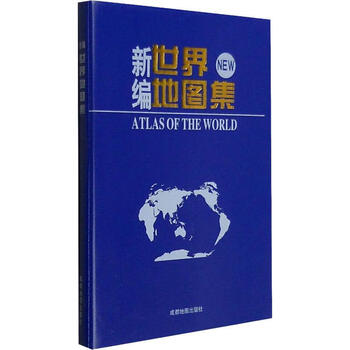 2021年 新编世界地图集 成都地图出版社