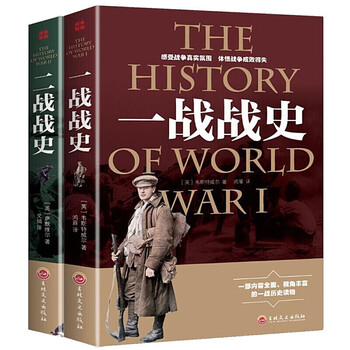 正版 全2册 一战战史二战战史 一部内容全面视角丰富的一站二战历史读物 一段惊心动魄的