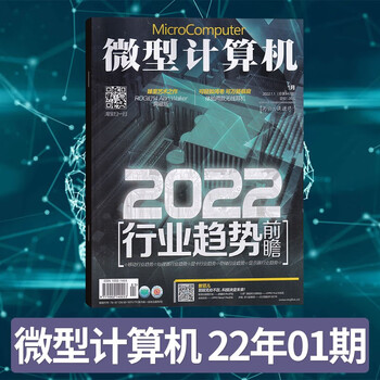 微型计算机杂志2022年每期更新可选 22年1月上1期