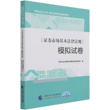 证券市场基本法律法规模拟试卷(2021-2022证券业从业人员一般从业资格考试辅导教