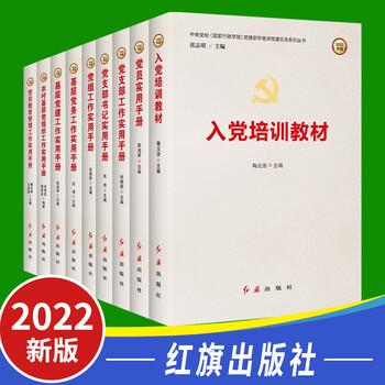 2022新党建实务系列丛书9册入党培训教材基层党务党建党支部工作党组党员实用手册党员管理工作实用书籍