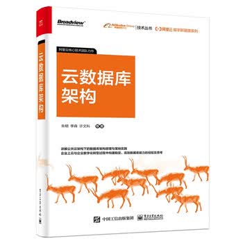 阿里云数字新基建系列：云数据库架构(博文视点出品)