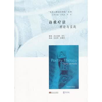 【自营京送 正版图书】诗歌疗法理论与实践艺术心理治疗研究丛书 （美）尼古拉斯·玛札　著,沈亚丹,帅