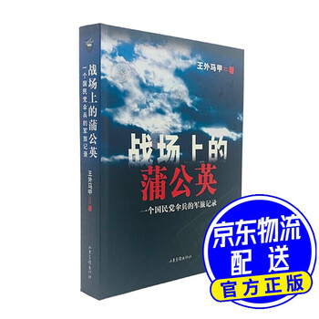 战场上的蒲公英：一个伞兵老兵的军旅记录