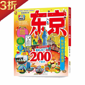 【3折】轻松游日本： 东京定价70