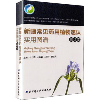 新疆常见药用植物速认实用图谱 修订本 北京科学技术出版社 徐建国 等 编 中药学 东润堂正版