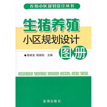 生猪养殖小区规划设计图册 陈顺友，陈颖钰  主编 金盾出版社书