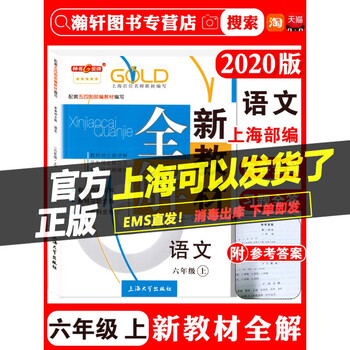 钟书 新教材全解 六年级上部编版语文 6年级上册学期 沪教版上海小学教材全解同步辅导书 预习复习资料