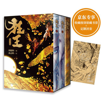 《武庚纪》《西行纪》作者郑健和史诗感国漫：狂王套装（全三册）(专属封套 收藏级烫银藏书票）