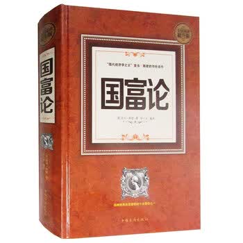 国富论:全民阅读提升版 经济 书籍