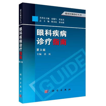 眼科疾病诊疗指南(第3版)【正版图书】
