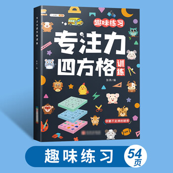 舒尔特方格专注力训练注意力训练书教具玩具小学生42天数字练习书 专注力四方格训练 趣味练习
