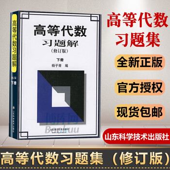 杨子胥高等代数习题解修订版下册杨子胥高等代数习题集解析精选494道典型题吉米多维奇数学分析习题集高代