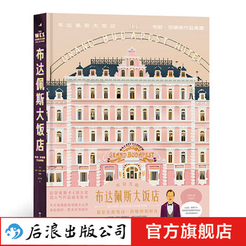 【赠500京豆】布达佩斯大饭店：韦斯·安德森作品典藏 艺术画册 美术设计 电影书籍 新书 后浪正版