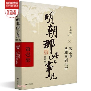 新版 明朝那些事儿增补版 第1部（2021版）当年明月 中国通史历史小说
